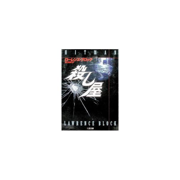 ■カテゴリ：中古本■ジャンル：文芸 小説一般■出版社：二見書房■出版社シリーズ：二見文庫■本のサイズ：文庫■発売日：1998/10/01■カナ：コロシヤ ローレンスブロック