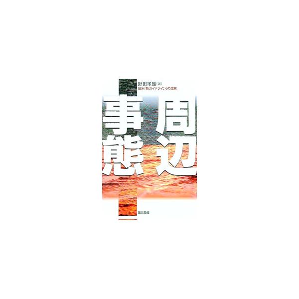 ■カテゴリ：中古本■ジャンル：政治・経済・法律 外交・国際関係■出版社：第三書館■出版社シリーズ：■本のサイズ：単行本■発売日：1998/09/01■カナ：シュウヘンジタイ ノダミネオ