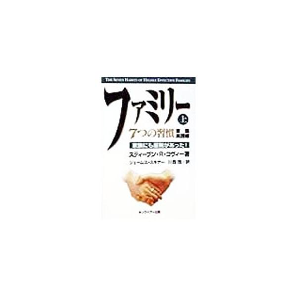 ■カテゴリ：中古本■ジャンル：政治・経済・法律 社会問題■出版社：キングベアー出版■出版社シリーズ：■本のサイズ：単行本■発売日：1998/10/10■カナ：ファミリーナナツノシュウカンカゾクジッセンヘン スティーブンアールコヴィー