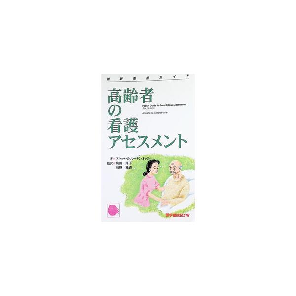 ■カテゴリ：中古本■ジャンル：スポーツ・健康・医療 医療■出版社：医学書院エムワイダブリュー■出版社シリーズ：最新看護ガイド■本のサイズ：単行本■発売日：1998/09/01■カナ：コウレイシャノカンゴアセスメント アネットＧルーキンオッティ