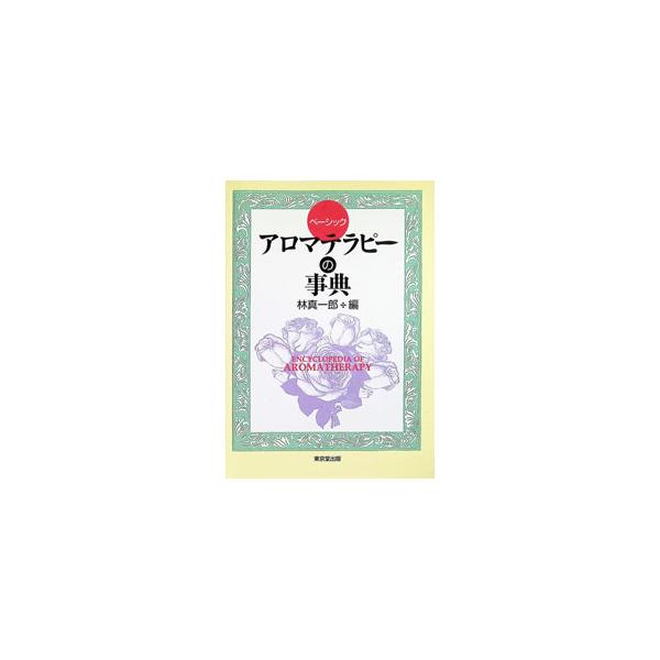 ■カテゴリ：中古本■ジャンル：スポーツ・健康・医療 医療■出版社：東京堂出版■出版社シリーズ：■本のサイズ：単行本■発売日：1998/09/01■カナ：アロマテラピーノジテン ハヤシシンイチロウ