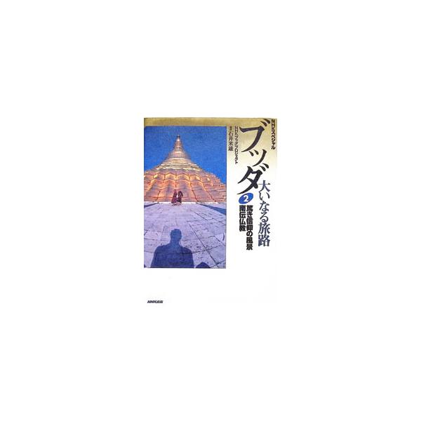 ■カテゴリ：中古本■ジャンル：産業・学術・歴史 仏教■出版社：日本放送出版協会■出版社シリーズ：■本のサイズ：単行本■発売日：1998/09/30■カナ：ブッダオオイナルタビジ エヌエイチケーブッダプロジェクト
