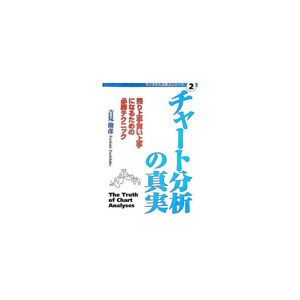 ■カテゴリ：中古本■ジャンル：ビジネス 株■出版社：日本短波放送■出版社シリーズ：ラジオたんぱ株式入門シリーズ■本のサイズ：単行本■発売日：1998/10/01■カナ：チャートブンセキノシンジツ ヨシミトシヒコ