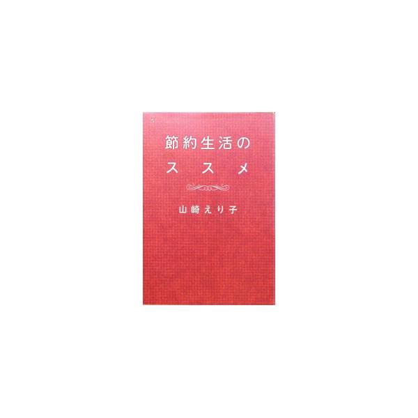 ■カテゴリ：中古本■ジャンル：女性・生活・コンピュータ 家庭■出版社：飛鳥新社■出版社シリーズ：■本のサイズ：単行本■発売日：1998/10/01■カナ：セツヤクセイカツノススメ ヤマザキエリコ