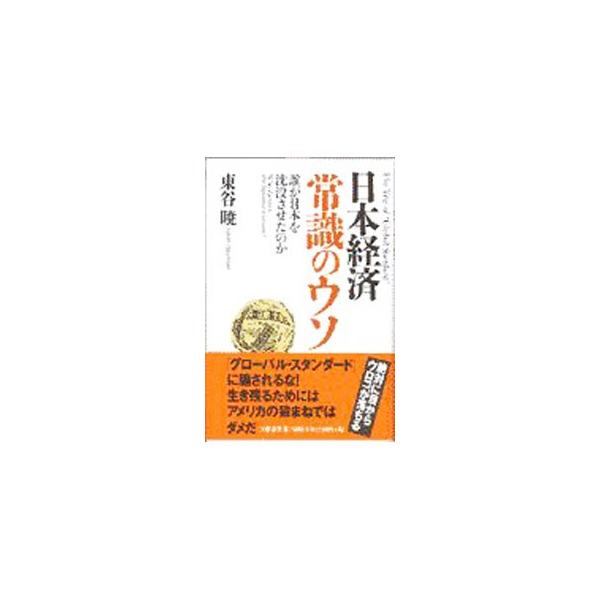 ■カテゴリ：中古本■ジャンル：政治・経済・法律 経済学・経済事情■出版社：文芸春秋■出版社シリーズ：■本のサイズ：新書■発売日：1998/10/01■カナ：ニホンケイザイジョウシキノウソ ヒガシタニサトシ