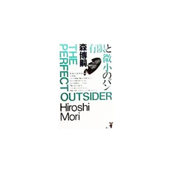 ■カテゴリ：中古本■ジャンル：文芸 小説一般■出版社：講談社■出版社シリーズ：講談社ノベルス■本のサイズ：新書■発売日：1998/10/01■カナ：ユウゲントビショウノパンエスアンドエムシリーズ１０ モリヒロシ