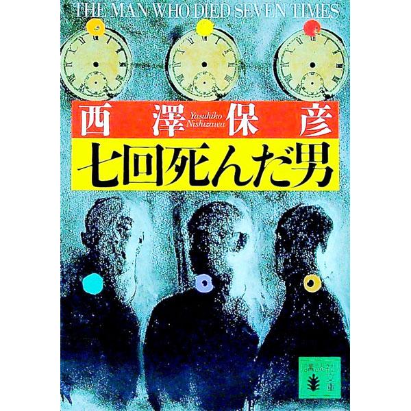 ■カテゴリ：中古本■ジャンル：文芸 小説一般■出版社：講談社■出版社シリーズ：講談社文庫■本のサイズ：文庫■発売日：1998/10/01■カナ：ナナカイシンダオトコ ニシザワヤスヒコ