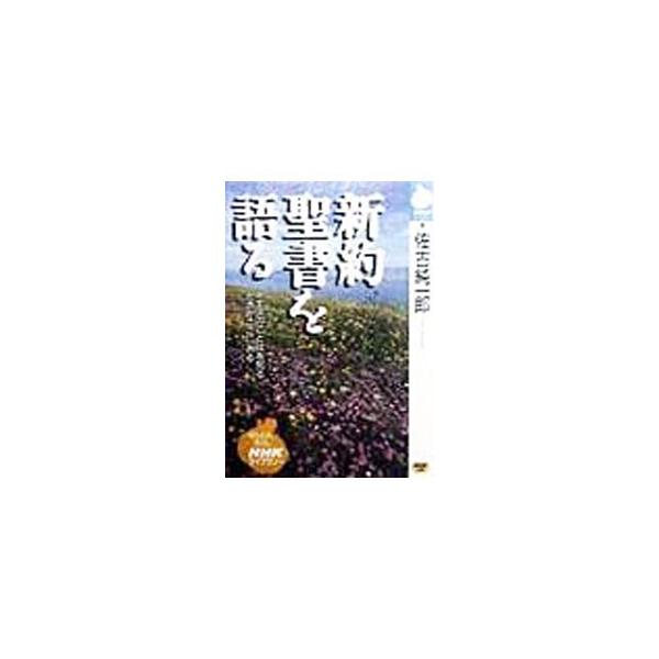■カテゴリ：中古本■ジャンル：産業・学術・歴史 キリスト教■出版社：日本放送出版協会■出版社シリーズ：ＮＨＫライブラリー■本のサイズ：文庫■発売日：1998/10/01■カナ：シンヤクセイショオカタル サコジュンイチロウ