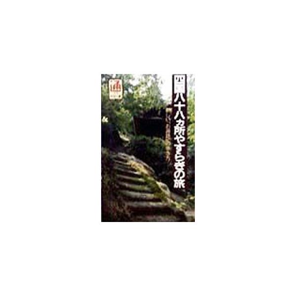 ■カテゴリ：中古本■ジャンル：産業・学術・歴史 仏教■出版社：実業之日本社■出版社シリーズ：ブルーガイド■本のサイズ：単行本■発売日：1998/10/01■カナ：シコクハチジュウハッカショヤスラギノタビ ジツギョウノニホンシャ