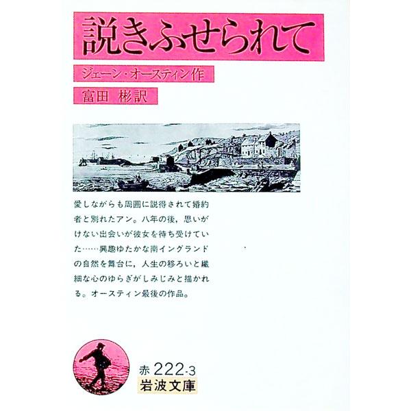 ■カテゴリ：中古本■ジャンル：文芸 小説一般■出版社：岩波書店■出版社シリーズ：岩波書店（赤）■本のサイズ：文庫■発売日：1998/10/16■カナ：トキフセラレテ ジェーンオースティン