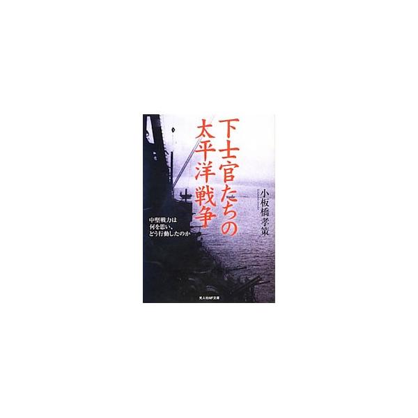 ■カテゴリ：中古本■ジャンル：料理・趣味・児童 ミリタリー■出版社：光人社■出版社シリーズ：光人社ＮＦ文庫■本のサイズ：文庫■発売日：1998/11/01■カナ：カシカンタチノタイヘイヨウセンソウ コイタバシコウサク