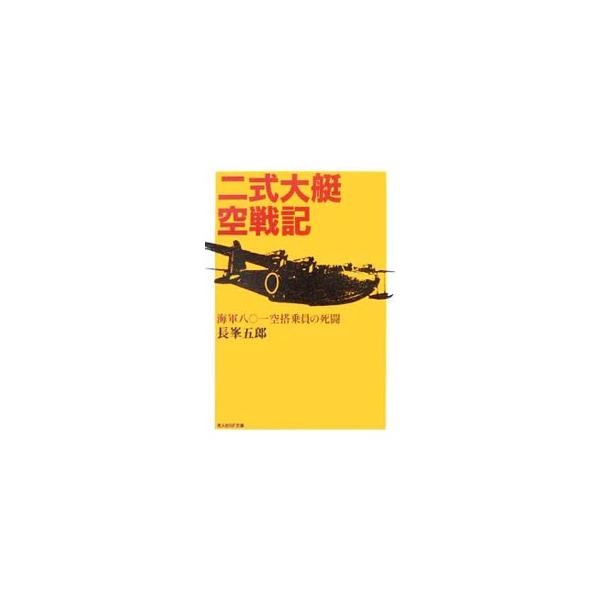 ■カテゴリ：中古本■ジャンル：産業・学術・歴史 ドキュメント・手記■出版社：光人社■出版社シリーズ：光人社ＮＦ文庫■本のサイズ：文庫■発売日：1998/11/01■カナ：ニシキダイテイクウセンキ ナガミネゴロウ