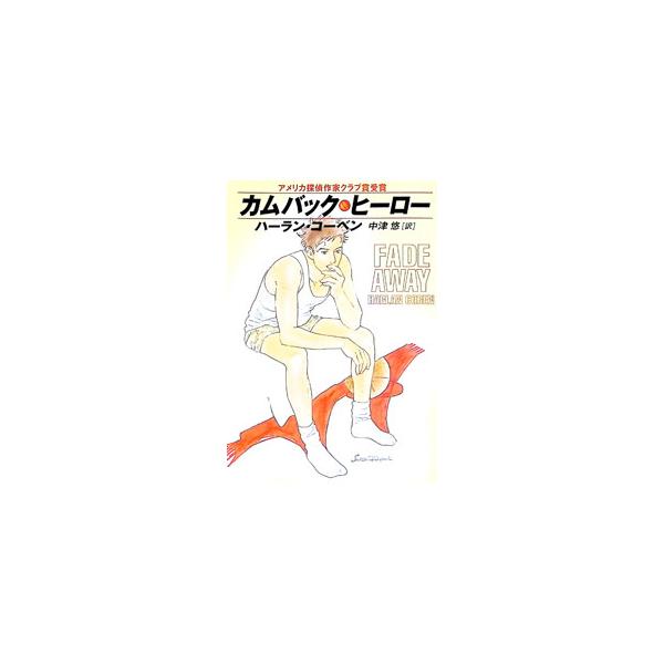 ■カテゴリ：中古本■ジャンル：文芸 小説一般■出版社：早川書房■出版社シリーズ：ハヤカワ・ミステリ文庫■本のサイズ：文庫■発売日：1998/10/01■カナ：カムバックヒーロー ハーランコーベン