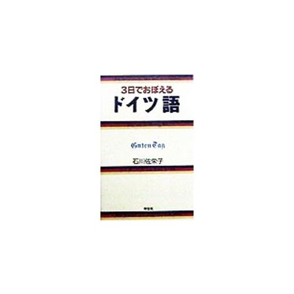 ■カテゴリ：中古本■ジャンル：産業・学術・歴史 その他外国語■出版社：学生社■出版社シリーズ：■本のサイズ：新書■発売日：1998/11/01■カナ：ミッカデオボエルドイツゴ イシカワサエコ