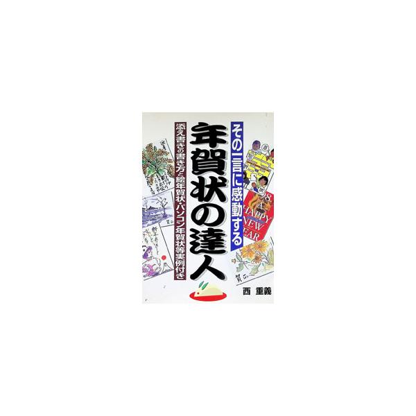 ■カテゴリ：中古本■ジャンル：女性・生活・コンピュータ 手紙■出版社：中経出版■出版社シリーズ：■本のサイズ：単行本■発売日：1998/11/01■カナ：ネンガジョウノタツジンソノヒトコトニカンドウスルソエガキノカキカタトエネンガジョウパソ...