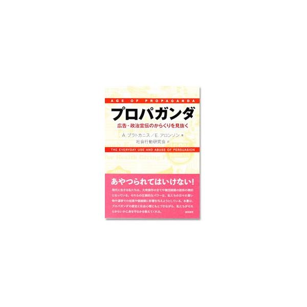 ■カテゴリ：中古本■ジャンル：政治・経済・法律 社会その他■出版社：誠信書房■出版社シリーズ：■本のサイズ：単行本■発売日：1998/10/30■カナ：プロパガンダ エープラトカニス