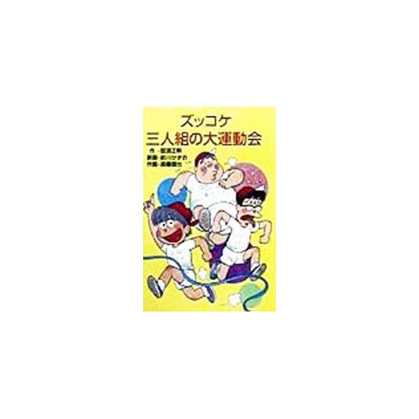 ■カテゴリ：中古本■ジャンル：料理・趣味・児童 児童読み物■出版社：ポプラ社■出版社シリーズ：ポプラ社文庫■本のサイズ：新書■発売日：1998/11/01■カナ：ズッコケサンニングミノダイウンドウカイズッコケサンニングミ２７ ナスマサモト