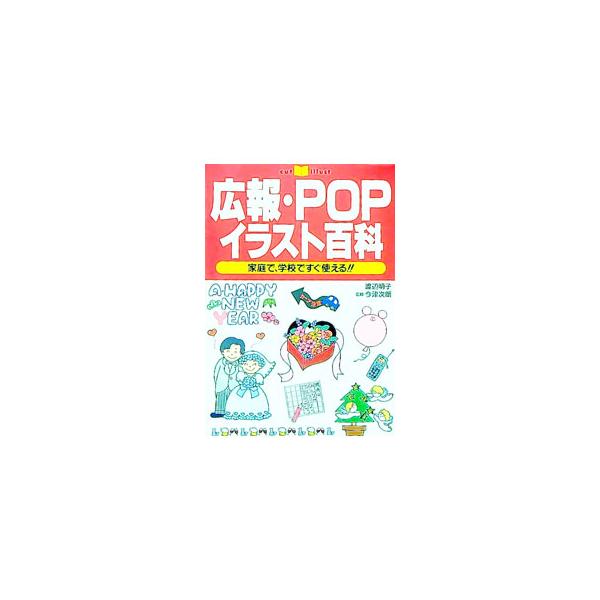 ■カテゴリ：中古本■ジャンル：女性・生活・コンピュータ デザイン■出版社：主婦の友社■出版社シリーズ：■本のサイズ：単行本■発売日：1998/12/01■カナ：コウホウピーオーピーイラストヒャッカ ワタナベアキコ