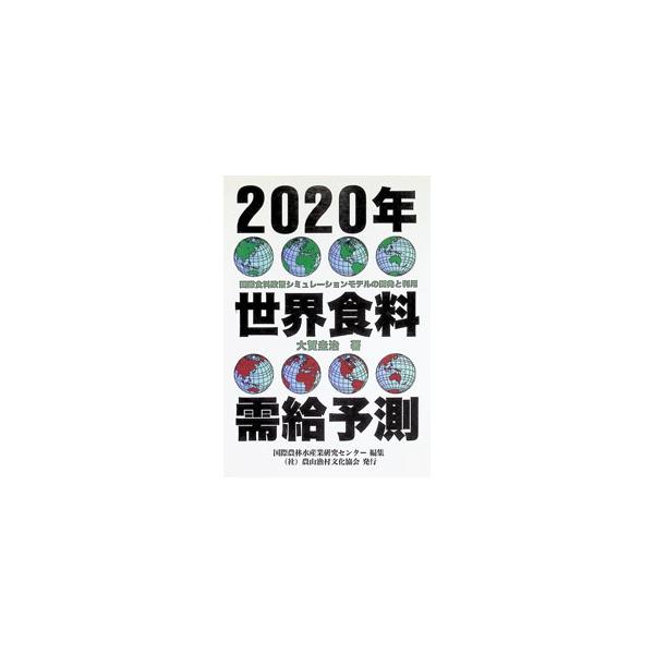 ■カテゴリ：中古本■ジャンル：産業・学術・歴史 農業■出版社：農山漁村文化協会■出版社シリーズ：■本のサイズ：単行本■発売日：1998/10/01■カナ：ニセンニジュウネンセカイショクリョウジュキュウヨソク コクサイノウリンスイサンギョウケ...