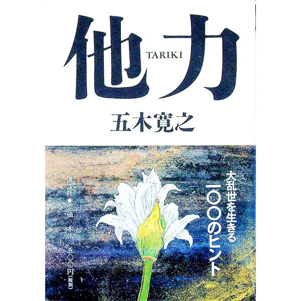 ■カテゴリ：中古本■ジャンル：文芸 エッセイ・対談■出版社：講談社■出版社シリーズ：■本のサイズ：単行本■発売日：1998/11/01■カナ：タリキ イツキヒロユキ