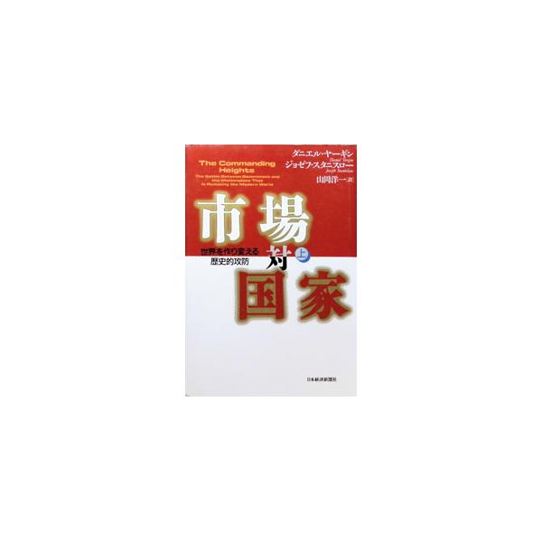 ■カテゴリ：中古本■ジャンル：政治・経済・法律 経済学・経済事情■出版社：日本経済新聞社■出版社シリーズ：■本のサイズ：単行本■発売日：1998/11/18■カナ：シジョウタイコッカ１ ジョセフスタニスロー