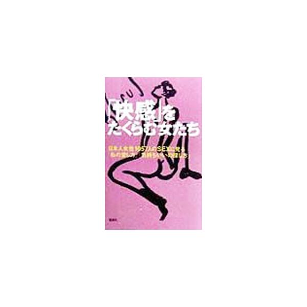 ■カテゴリ：中古本■ジャンル：女性・生活・コンピュータ 妊娠/出産■出版社：集英社■出版社シリーズ：■本のサイズ：新書■発売日：1998/11/01■カナ：カイカンオタクラムオンナタチ シュウエイシャ