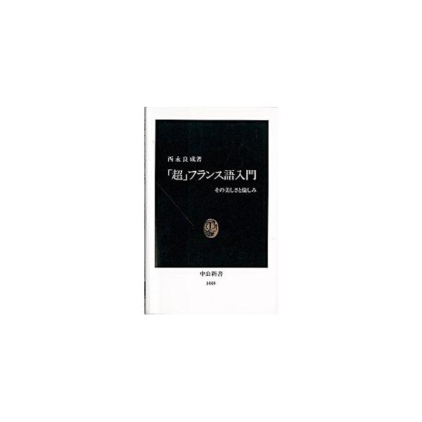 ■カテゴリ：中古本■ジャンル：産業・学術・歴史 その他外国語■出版社：中央公論社■出版社シリーズ：中公新書■本のサイズ：新書■発売日：1998/11/01■カナ：チョウフランスゴニュウモン ニシナガヨシナリ