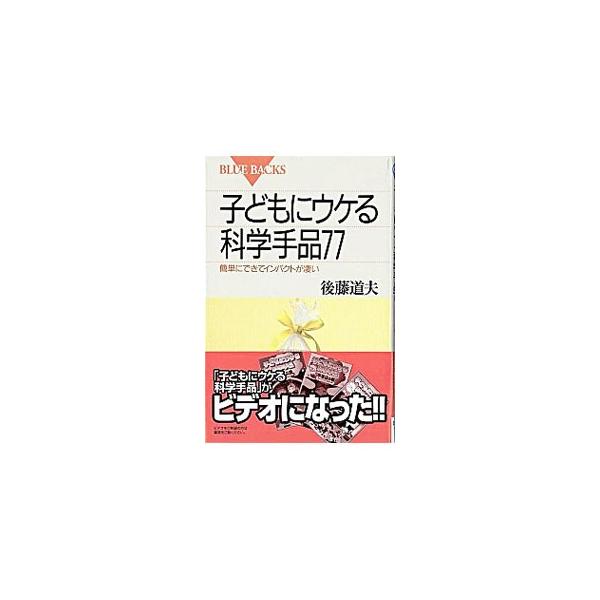 ■カテゴリ：中古本■ジャンル：産業・学術・歴史 学術その他■出版社：講談社■出版社シリーズ：ブルーバックス■本のサイズ：新書■発売日：1998/11/01■カナ：コドモニウケルカガクテジナナナジュウナナ ゴトウミチオ