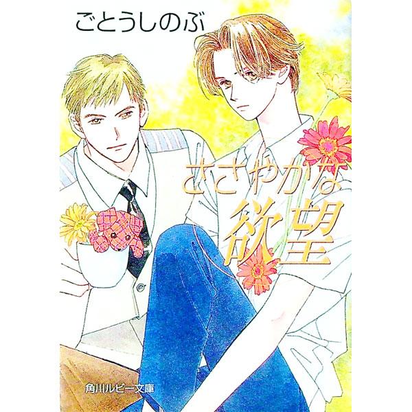 ■カテゴリ：中古本■ジャンル：文芸 ボーイズラブ■出版社：角川書店■出版社シリーズ：角川ルビー文庫■本のサイズ：文庫■発売日：1998/12/01■カナ：ササヤカナヨクボウ ゴトウシノブ