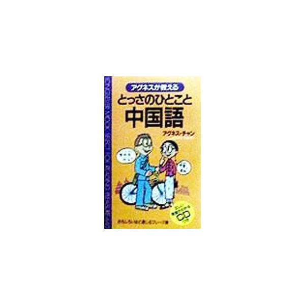 ■カテゴリ：中古本■ジャンル：産業・学術・歴史 中国語・韓国語■出版社：ロングセラーズ■出版社シリーズ：ムックの本■本のサイズ：新書■発売日：1998/12/01■カナ：トッサノヒトコトチュウゴクゴ アグネス　チャン