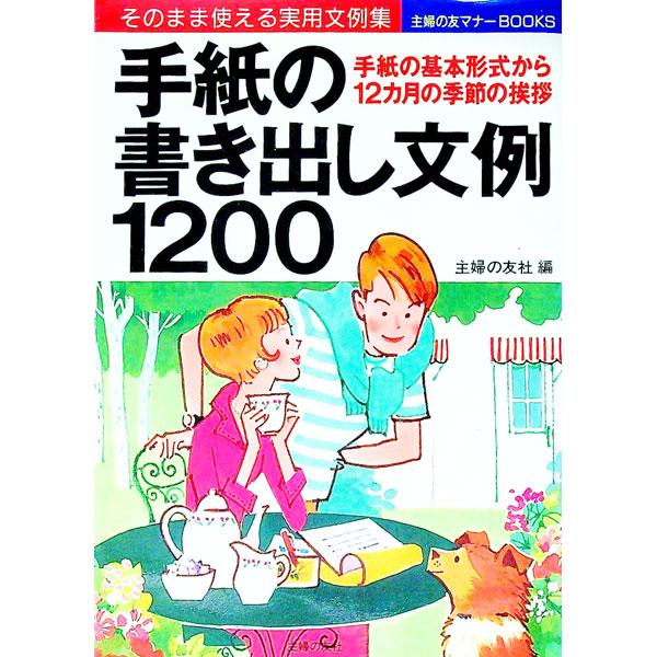 ■カテゴリ：中古本■ジャンル：女性・生活・コンピュータ 手紙■出版社：主婦の友社■出版社シリーズ：主婦の友マナーＢＯＯＫＳ■本のサイズ：単行本■発売日：1998/12/01■カナ：テガミノカキダシブンレイセンニヒャク シュフノトモシャ