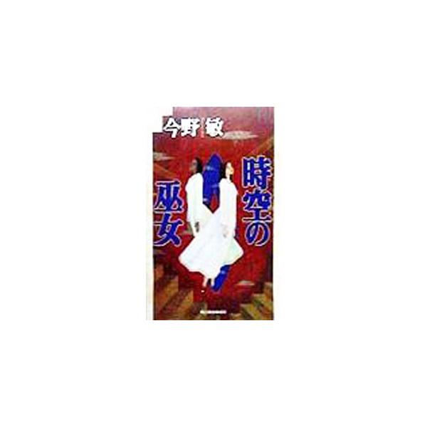 ■カテゴリ：中古本■ジャンル：文芸 小説一般■出版社：角川春樹事務所■出版社シリーズ：ハルキ・ノベルス■本のサイズ：新書■発売日：1998/12/01■カナ：トキノミコ コンノビン