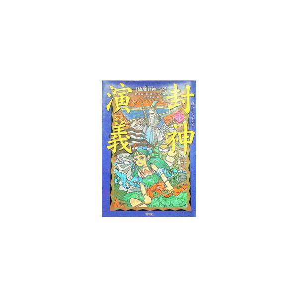 ■カテゴリ：中古本■ジャンル：料理・趣味・児童 児童読み物■出版社：偕成社■出版社シリーズ：■本のサイズ：単行本■発売日：1998/12/01■カナ：ホウシンエンギ キョチュウリン