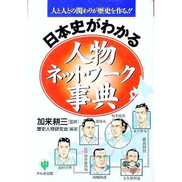 ■カテゴリ：中古本■ジャンル：産業・学術・歴史 日本の歴史■出版社：かんき出版■出版社シリーズ：■本のサイズ：単行本■発売日：1998/12/01■カナ：ニホンシガワカルジンブツネットワークジテン レキシジンブツケンキュウカイ