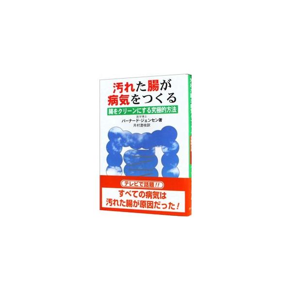 ■カテゴリ：中古本■ジャンル：スポーツ・健康・医療 医療■出版社：ダイナミックセラーズ出版■出版社シリーズ：■本のサイズ：単行本■発売日：1998/12/08■カナ：ヨゴレタチョウガビョウキオツクル バーナードジェンセン