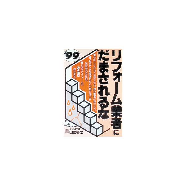 ■カテゴリ：中古本■ジャンル：女性・生活・コンピュータ 住宅・リフォーム■出版社：エール出版社■出版社シリーズ：Ｙｅｌｌ　ｂｏｏｋｓ■本のサイズ：単行本■発売日：1998/12/01■カナ：リフォームギョウシャニダマサレルナ ヤマネユウタ