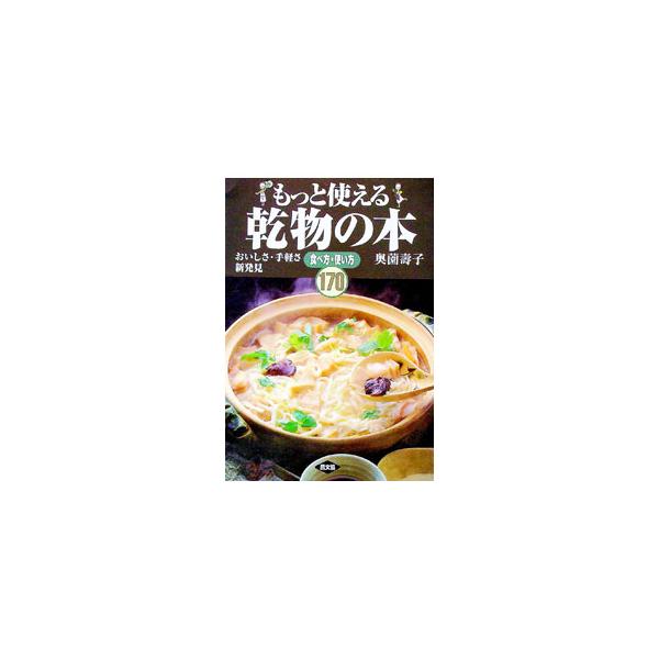 ■カテゴリ：中古本■ジャンル：料理・趣味・児童 料理・食品その他■出版社：農山漁村文化協会■出版社シリーズ：■本のサイズ：単行本■発売日：1998/12/01■カナ：モットツカエルカンブツノホン オクゾノトシコ