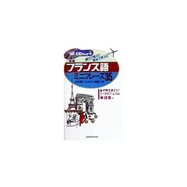■カテゴリ：中古本■ジャンル：産業・学術・歴史 その他外国語■出版社：三修社■出版社シリーズ：ＣＤブック■本のサイズ：単行本■発売日：1998/12/01■カナ：フランスゴミニフレーズサンジュウゴ ロバン　サトウクリスティーヌ