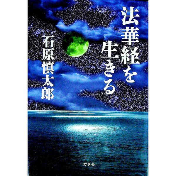 ■カテゴリ：中古本■ジャンル：産業・学術・歴史 仏教■出版社：幻冬舎■出版社シリーズ：■本のサイズ：単行本■発売日：1998/12/01■カナ：ホケキョウオイキル イシハラシンタロウ