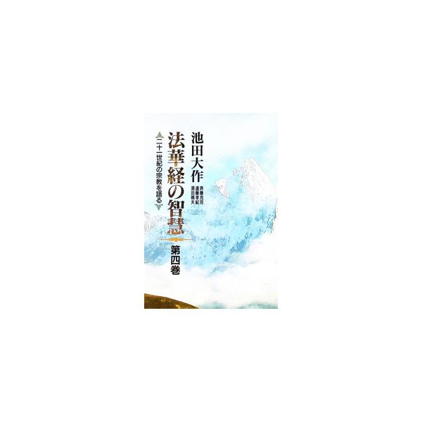 ■カテゴリ：中古本■ジャンル：産業・学術・歴史 仏教■出版社：聖教新聞社■出版社シリーズ：■本のサイズ：単行本■発売日：1998/12/08■カナ：ホケキョウノチエ イケダダイサク
