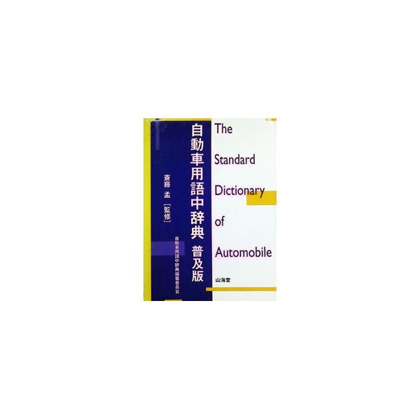 ■カテゴリ：中古本■ジャンル：産業・学術・歴史 機械・金属■出版社：山海堂■出版社シリーズ：■本のサイズ：単行本■発売日：1998/12/01■カナ：ジドウシャヨウゴチュウジテン