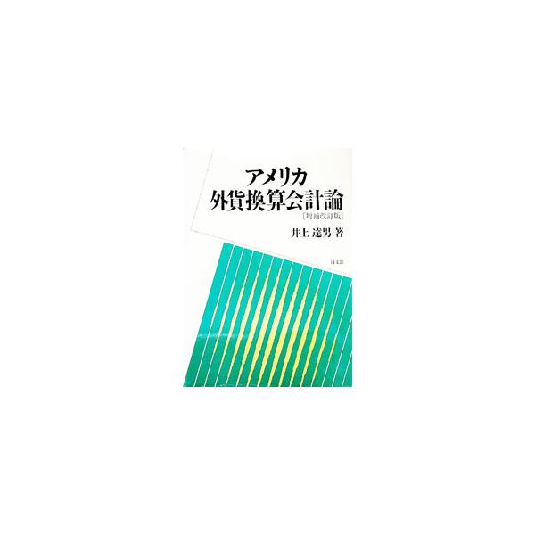 ■カテゴリ：中古本■ジャンル：ビジネス 経理・会計■出版社：同文舘出版■出版社シリーズ：■本のサイズ：単行本■発売日：1998/12/01■カナ：アメリカガイカカンサンカイケイロン イノウエタツオ