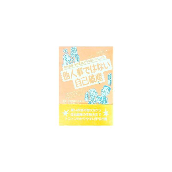 ■カテゴリ：中古本■ジャンル：政治・経済・法律 刑法■出版社：主婦の友社■出版社シリーズ：■本のサイズ：単行本■発売日：1998/12/01■カナ：タニンゴトデワナイジコハサン シュフノトモシャ