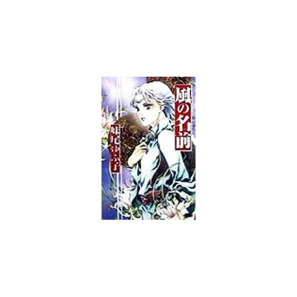 ■カテゴリ：中古本■ジャンル：文芸 小説一般■出版社：プランニングハウス■出版社シリーズ：ファンタジーの森■本のサイズ：新書■発売日：1998/12/01■カナ：カゼノナマエ セノオユフコ