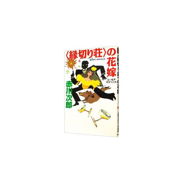 ■カテゴリ：中古本■ジャンル：文芸 小説一般■出版社：実業之日本社■出版社シリーズ：ジョイ・ノベルス■本のサイズ：新書■発売日：1998/12/01■カナ：エンキリソウノハナヨメハナヨメシリーズ１２ アカガワジロウ