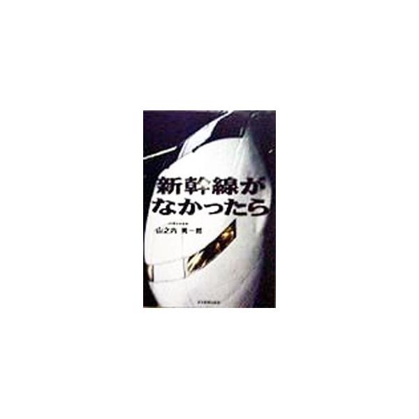 ■カテゴリ：中古本■ジャンル：料理・趣味・児童 鉄道■出版社：東京新聞出版局■出版社シリーズ：■本のサイズ：単行本■発売日：1998/12/01■カナ：シンカンセンガナカッタラ ヤマノウチシュウイチロウ