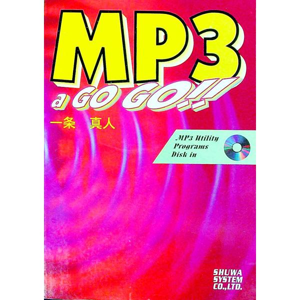 ■カテゴリ：中古本■ジャンル：産業・学術・歴史 電気・電子■出版社：秀和システム■出版社シリーズ：■本のサイズ：単行本■発売日：1999/01/01■カナ：エムピースリーアゴーゴー イチジョウマサヒト