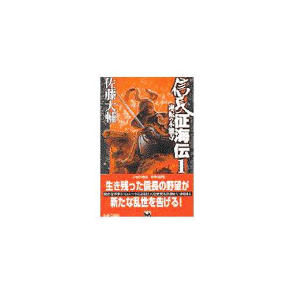 ■カテゴリ：中古本■ジャンル：文芸 小説一般■出版社：中央公論社■出版社シリーズ：Ｃ・ＮＯＶＥＬＳ■本のサイズ：新書■発売日：1998/12/01■カナ：シンチョウセイカイデン サトウダイスケ