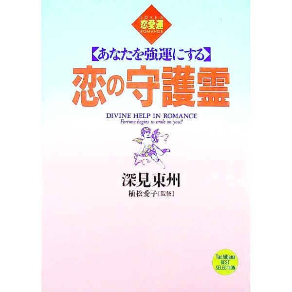 ■カテゴリ：中古本■ジャンル：産業・学術・歴史 超能力・心霊■出版社：たちばな出版■出版社シリーズ：たちばなベスト・セレクション■本のサイズ：単行本■発売日：1998/12/01■カナ：コイノシュゴレイ フカミトウシュウ