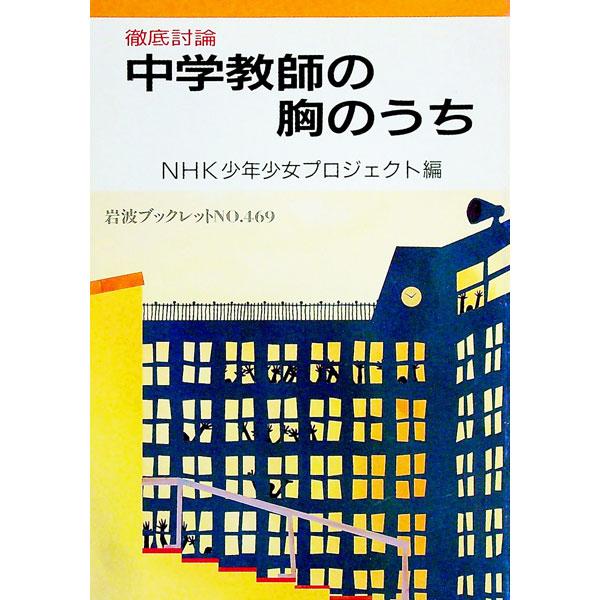 ■カテゴリ：中古本■ジャンル：教育・福祉・資格 学校教育■出版社：岩波書店■出版社シリーズ：岩波ブックレット■本のサイズ：単行本■発売日：1998/12/01■カナ：チュウガクキョウシノムネノウチ ニッポンホウソウキョウカイ